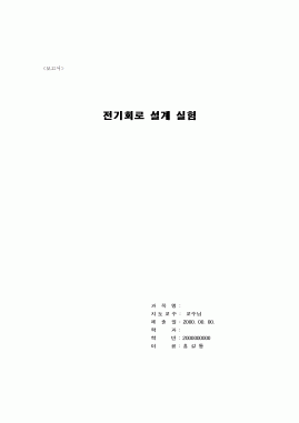 전자회로설계_실험_보고서-1페이지