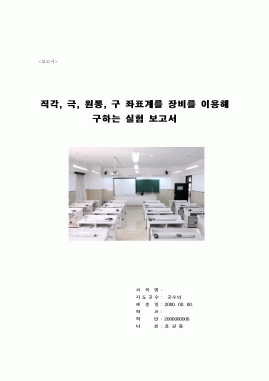 직각,_극,_원통,_구_좌표계를_장비를_이용해_구하는_실험_보고서-1페이지