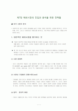 제7장 해외시장의 진입과 분석을 위한 전략들-1페이지