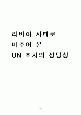 리비아 사태로 본 UN 조치의 정당성-1페이지