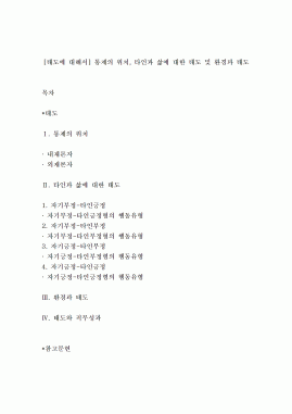 [태도에 대해서] 통제의 위치, 타인과 삶에 대한 태도 및 환경과 태도-1페이지