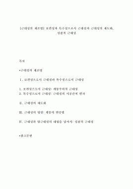 [근대성의 재조명] 보편성과 특수성으로서 근대성과 근대성의 제도화, 성찰적 근대성-1페이지