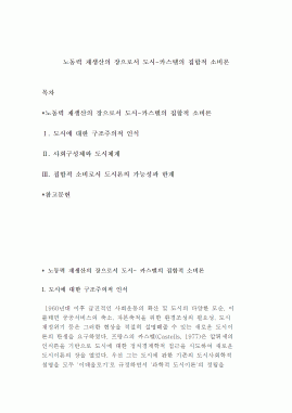 노동력 재생산의 장으로서 도시-카스텔의 집합적 소비론-1페이지