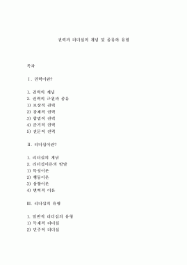 권력과 리더십의 개념 및 종류와 유형-1페이지