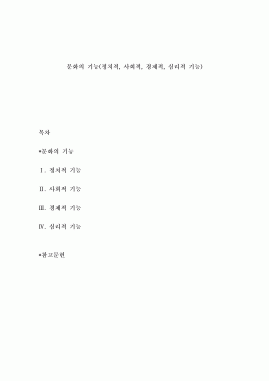 문화의 기능(정치적, 사회적, 경제적, 심리적 기능)-1페이지