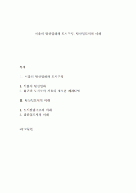 서울의 탈산업화와 도시구성, 탈산업도시의 미래-1페이지