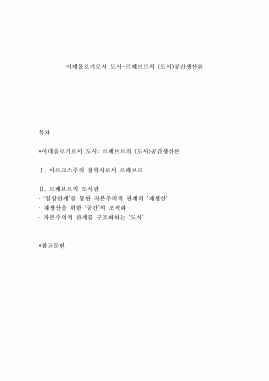 이데올로기로서 도시-르페브르의 (도시)공간생산론-1페이지