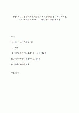 손더스의 소비주의 도시론-비공간적 도시사회이론과 소비의 사회학, 이중국가론과 소비주의 도시이론, 손더스이론의 영향-1페이지