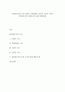 탈산업도시의 구성-산업적, 사회관계적, 정치적 공간적 구성과 탈산업도시의 문제(도시적 삶의 해체문제)-1페이지