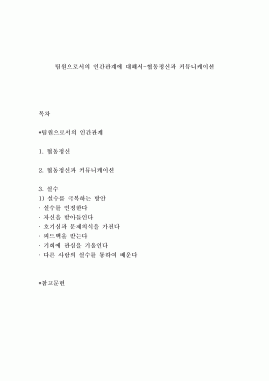 팀원으로서의 인간관계에 대해서-협동정신과 커뮤니케이션-1페이지