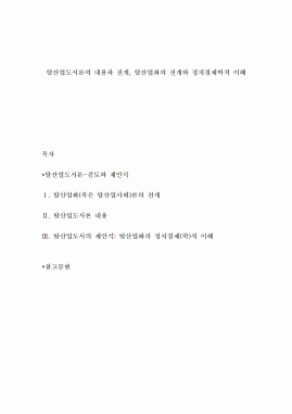 탈산업도시론의 내용과 전개, 탈산업화의 전개와 정치경제학적 이해-1페이지