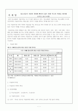 청소년들이 자살의 위험에 빠지지 않기 위한 부모의 역할을 제시해 보시오.(A4 3~4장)-1페이지