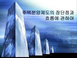 주택분양제도의 장단점과 흐름에 관하여-1페이지