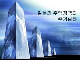 일본의 주택정책과 주거실태-1페이지