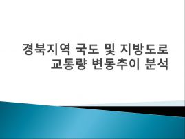 경북지역 국도 및 지방도로 교통량 변동추이 분석(최종본)-1페이지