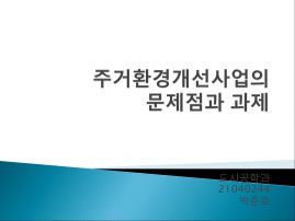 주거환경개선사업의 문제점과 과제-1페이지