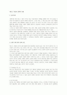 테니스 작전의 전략적 과제-1페이지