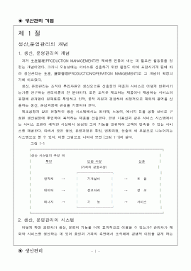 생산,운영관리-1페이지