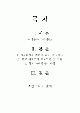 다문화가정과 학교사회복지-1페이지