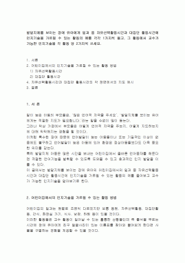 발달지체를 보이는 장애 유아에게 일과 중 자유선택활동시간과 대집단 활동시간에 인지기술을 가르칠 수 있는 활동의 예-1페이지