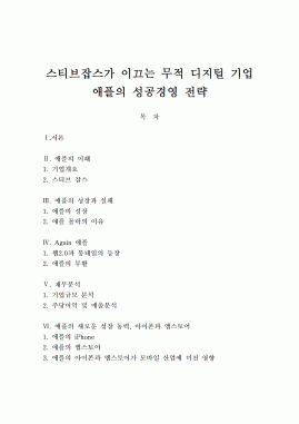 스티브잡스가 이끄는 무적 디지털 기업 애플의 성공경영 전략-1페이지