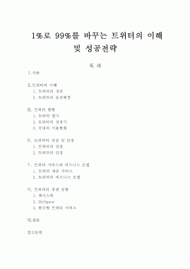 트위터의 이해 및 성공전략-1페이지