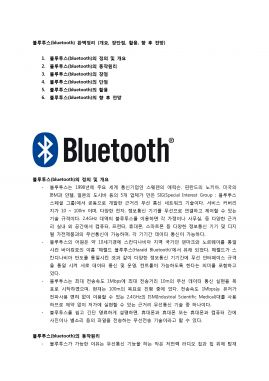 블루투스(bluetooth) 완벽정리 - 개요, 장단점, 활용, 향 후 전망-1페이지