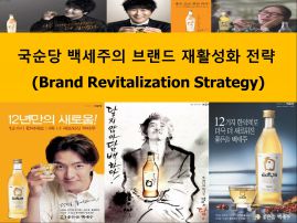 백세주 브랜드 재활성화를 위한 마케팅 전략Brand Revitalization Strategy-1페이지