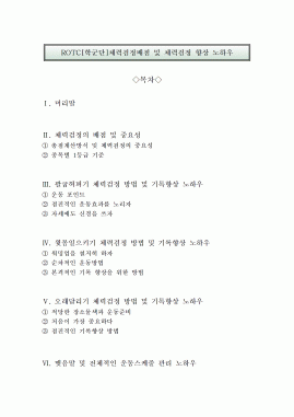 금년최신ROTC자료[ROTC체력검정노하우및기록향상방법+학군단체력검정자료종목별노하우정리]-1페이지