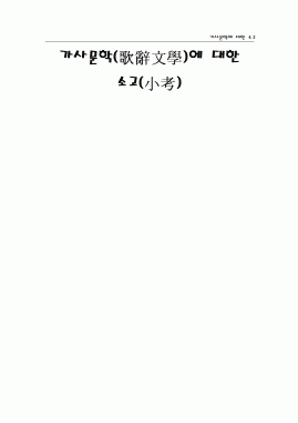 가사문학에 대한 소고 수정본-1페이지