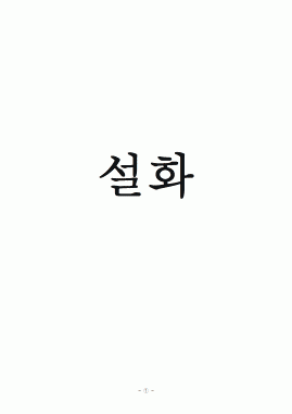 신라 승녀 조신설화-1페이지