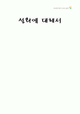 설화에대해서--새로만든것[1].2-1페이지