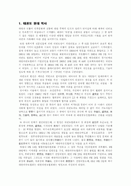 태권도 역사,규칙,발차기종류-1페이지