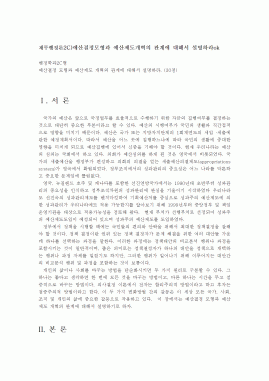 재무행정론2C)예산결정모형과 예산제도개혁의 관계에 대해서 설명하라ok-1페이지