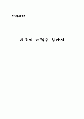 시조의 매력을 찾아서-1페이지