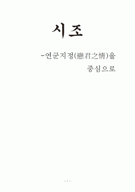 연군지정(戀君之情)을 중심으로-1페이지