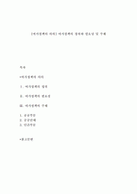 [여가정책의 의의] 여가정책의 정의와 필요성 및 주체-1페이지