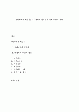 [여가계획 세우기] 여가계획의 필요성과 계획 수립의 과정-1페이지