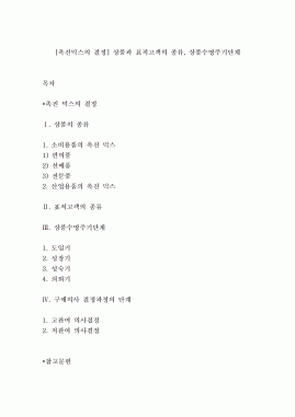 [촉진믹스의 결정] 상품과 표적고객의 종류, 상품수명주기단계-1페이지