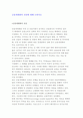 금융세계화의 진전에 대해 논하시오-1페이지