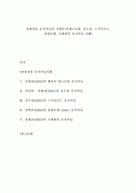 관광상품 포지셔닝의 사례분석(레스토랑, 골프장, 스키리조트, 관광호텔, 국제회의 포지셔닝 사례)-1페이지