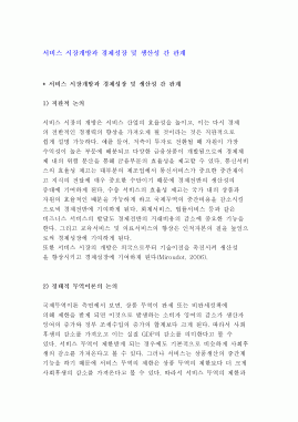 서비스 시장개방과 경제성장 및 생산성 간 관계-1페이지