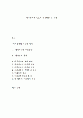 여가정책의 목표와 추진방향 및 과제-1페이지