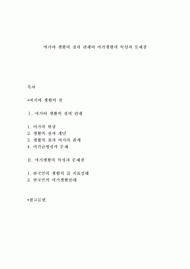 여가와 생활의 질의 관계와 여가생활의 특성과 문제점-1페이지