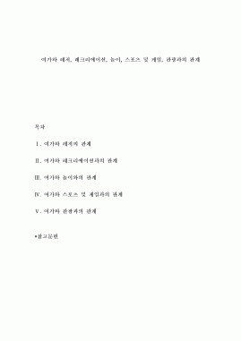 여가와 레저, 레크리에이션, 놀이, 스포츠 및 게임, 관광과의 관계-1페이지