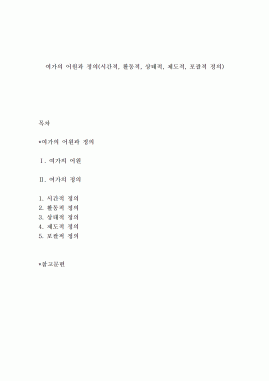 여가의 어원과 정의(시간적, 활동적, 상태적, 제도적, 포괄적 정의)-1페이지