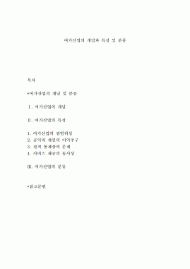 여가산업의 개념과 특성 및 분류-1페이지