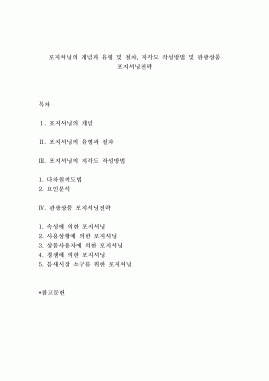 포지셔닝의 개념과 유형 및 절차, 지각도 작성방법 및 관광상품 포지셔닝전략-1페이지