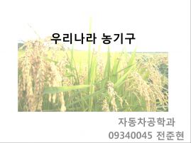 우리나라 농기구-1페이지