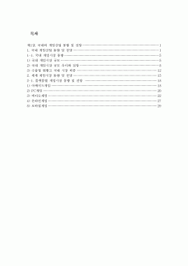 국내외 게임산업 동향 및 전망-1페이지